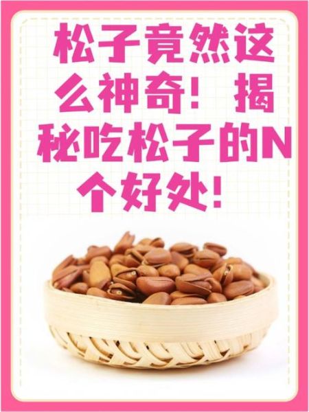 长期吃松子好处与坏处_每天吃多少才健康-第2张图片-山城妙识