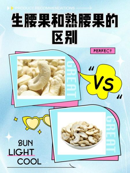腰果可以生吃吗_生吃腰果的注意事项-第1张图片-山城妙识