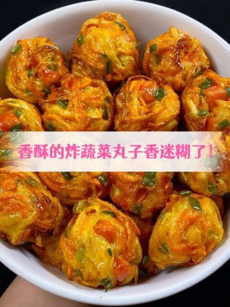 油炸蔬菜丸子怎么做_蔬菜丸子炸多久才酥脆-第1张图片-山城妙识