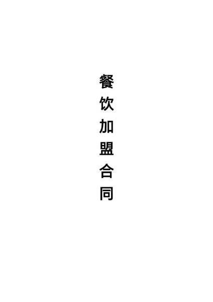 餐饮创业加盟哪家好_新手开店要注意什么-第2张图片-山城妙识