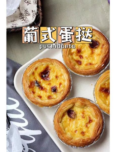葡式蛋挞怎么做才酥脆_蛋挞液配方比例是多少-第1张图片-山城妙识