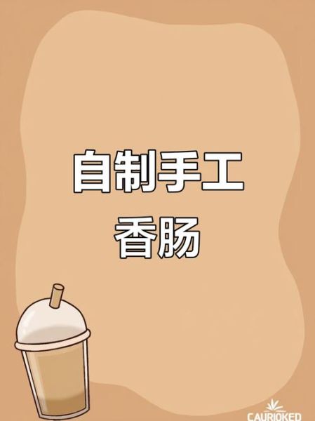 灌肠怎么做好吃_家庭版灌肠配方-第2张图片-山城妙识