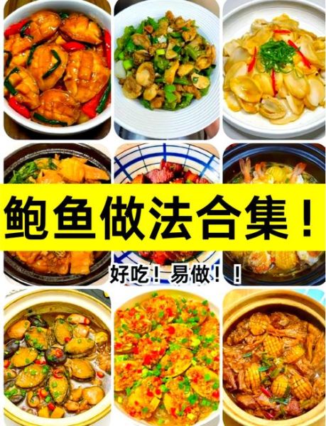 鲍鱼怎么做好吃_鲍鱼做法大全-第1张图片-山城妙识