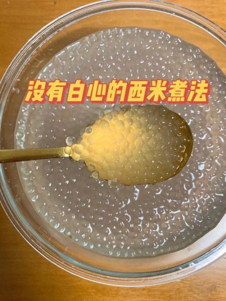 西米怎么煮透明_西米做法大全图解-第1张图片-山城妙识