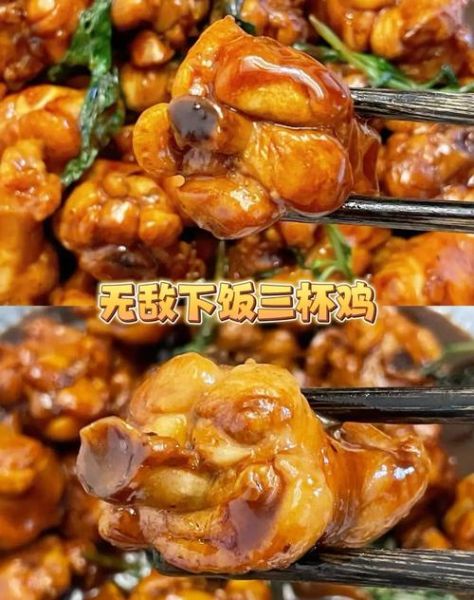 广州三杯鸡家常做法_三杯鸡酱油米酒比例-第1张图片-山城妙识