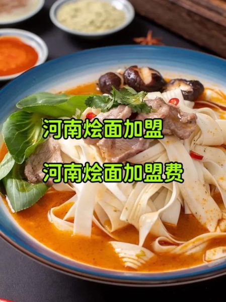 河南烩面加盟连锁店哪家好_加盟费用多少钱-第2张图片-山城妙识