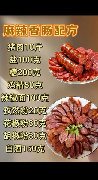 麻辣香肠怎么选肉_正宗川味配方比例-第1张图片-山城妙识
