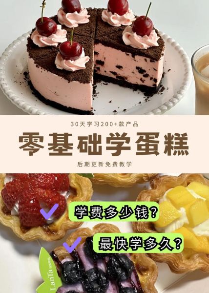 蛋糕学习班多少钱_零基础能学会吗-第3张图片-山城妙识