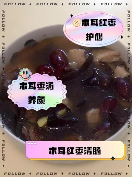 黑木耳红枣汤的功效_什么时候喝最好-第3张图片-山城妙识