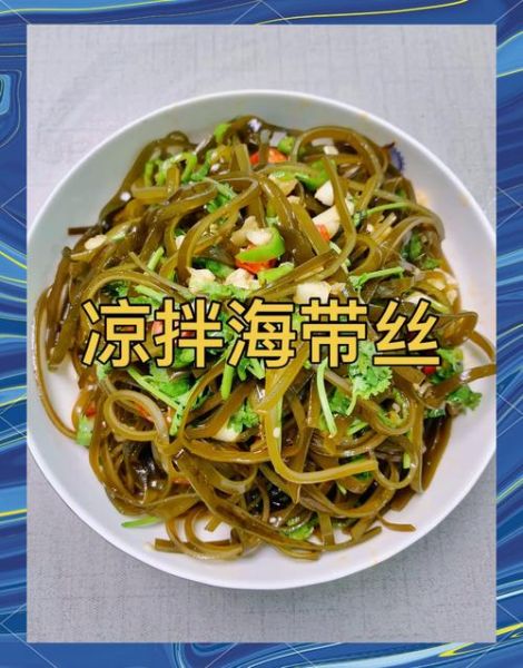 香辣海带丝怎么做才脆_香辣海带丝热量高吗-第1张图片-山城妙识