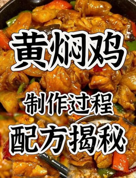 黄焖鸡米饭怎么做_正宗黄焖鸡配方-第3张图片-山城妙识