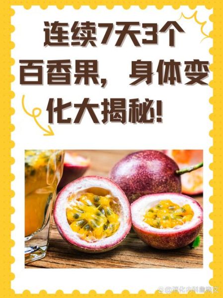 百香果晚上吃还是白天吃_最佳食用时间-第3张图片-山城妙识 百香果晚上吃还是白天吃_最佳食用时间-第3张图片-山城妙识