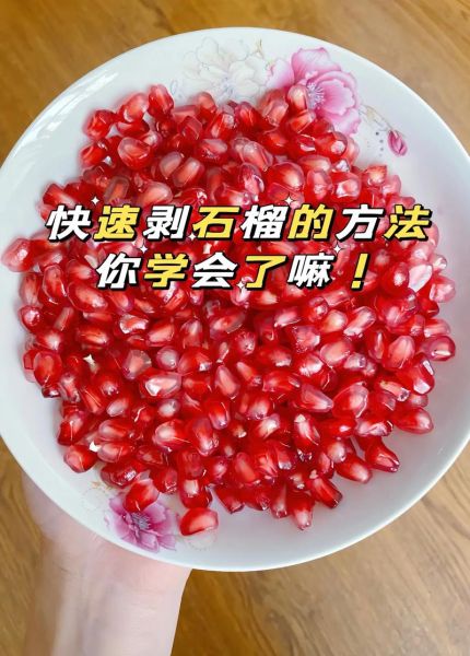 快速剥石榴的方法_石榴怎么剥最快-第3张图片-山城妙识