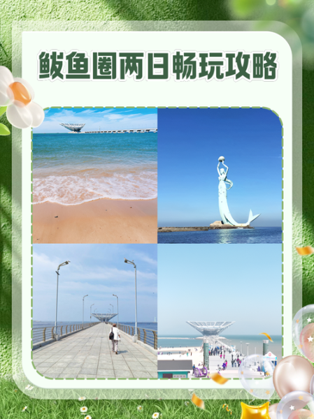 鲅鱼圈一日游怎么玩_鲅鱼圈自助游攻略-第1张图片-山城妙识