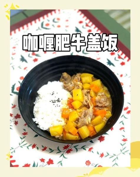 肥牛饭的家常做法_肥牛饭怎么做好吃-第2张图片-山城妙识