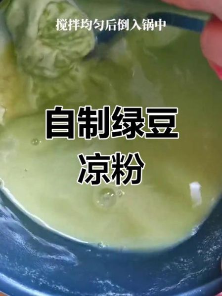 绿豆凉粉怎么做_绿豆凉粉为什么不成型-第3张图片-山城妙识