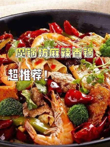 魔锅坊麻辣香锅加盟费多少_加盟条件有哪些-第3张图片-山城妙识
