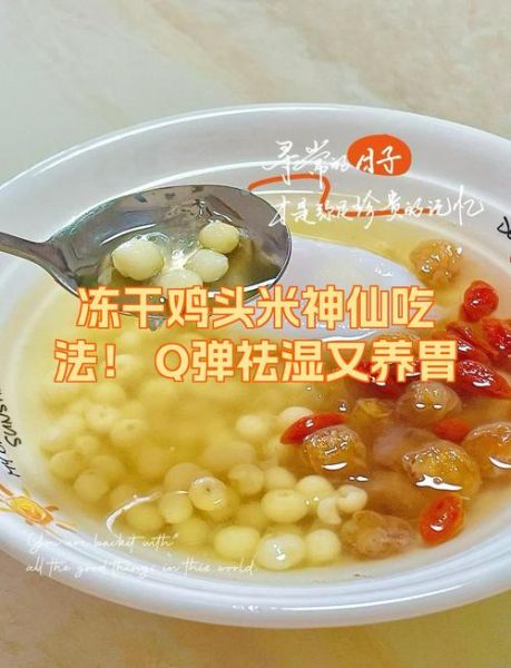 冰冻鸡头米怎么煮_冰冻鸡头米做法大全-第1张图片-山城妙识