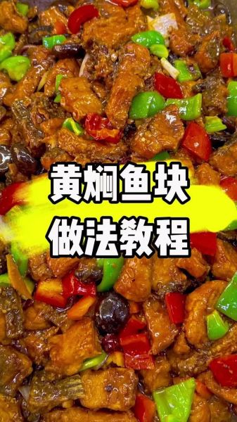 黄焖鱼块正宗做法_怎么做才入味-第1张图片-山城妙识