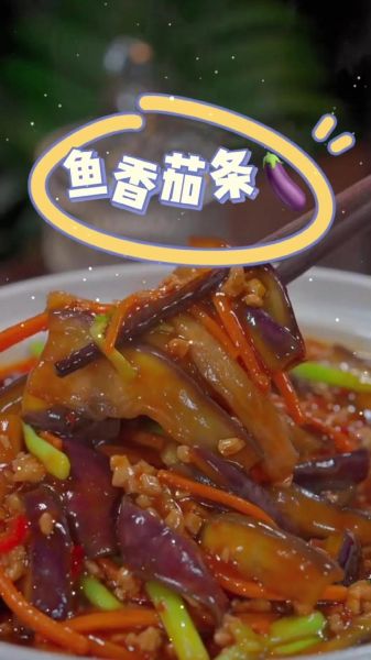鱼香茄条怎么做才好吃_鱼香茄条的家常做法窍门-第3张图片-山城妙识