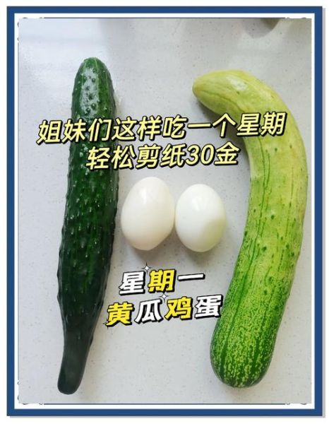 鸡蛋黄瓜减肥的正确方法_一周能瘦几斤-第1张图片-山城妙识