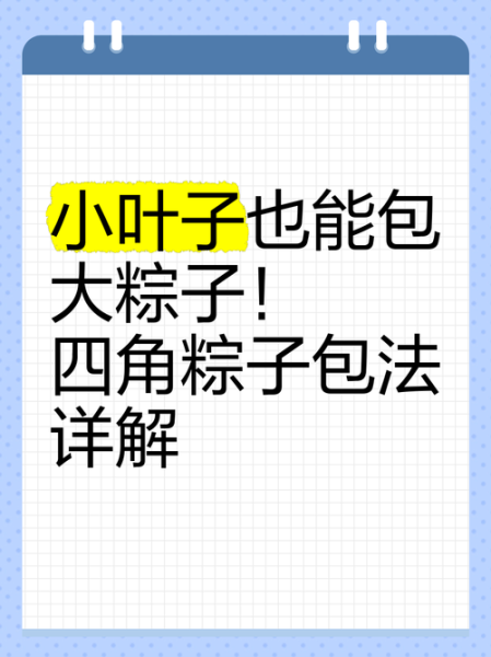长四角粽子怎么包_长四角粽子包法图解-第2张图片-山城妙识