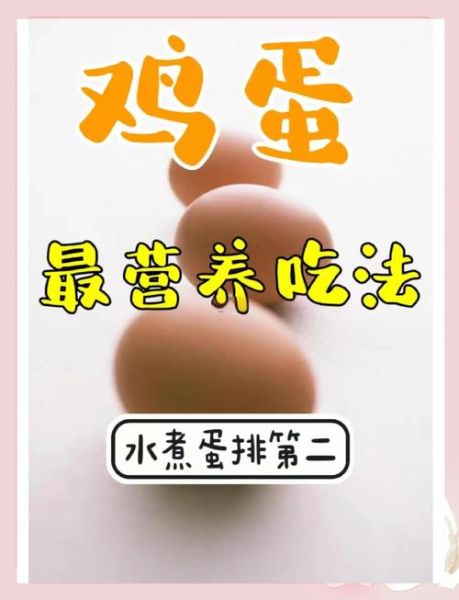 鸡蛋怎么吃最有营养价值_水煮蛋还是煎蛋-第1张图片-山城妙识