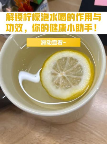 柠檬水可以天天喝吗_每天喝柠檬水好吗-第1张图片-山城妙识