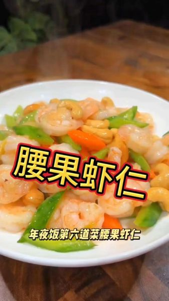 腰果虾仁配菜怎么做_腰果虾仁配什么蔬菜最好-第3张图片-山城妙识