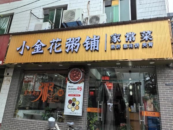 连锁粥店加盟哪家好_加盟粥店需要多少钱-第3张图片-山城妙识