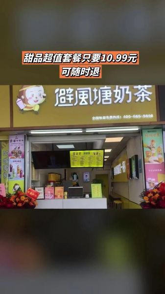 避风塘奶茶加盟好不好_加盟费用多少钱-第3张图片-山城妙识