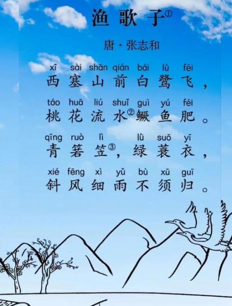 渔歌子张志和拼音怎么读_渔歌子张志和全文注音版-第2张图片-山城妙识