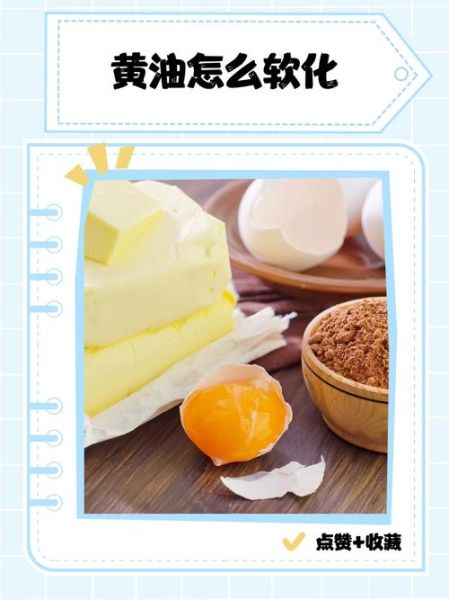 黄油怎么软化_软化黄油最快的方法-第1张图片-山城妙识