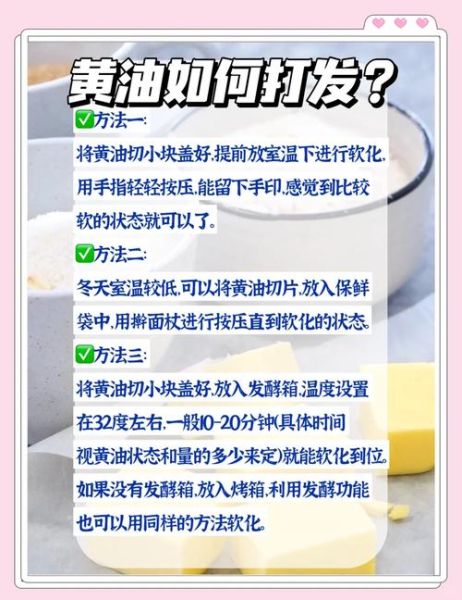 黄油怎么软化_软化黄油最快的方法-第2张图片-山城妙识
