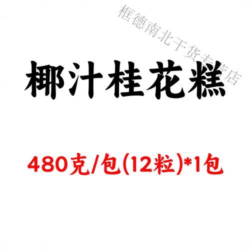 椰汁桂花糕怎么做_椰汁桂花糕的做法步骤-第2张图片-山城妙识