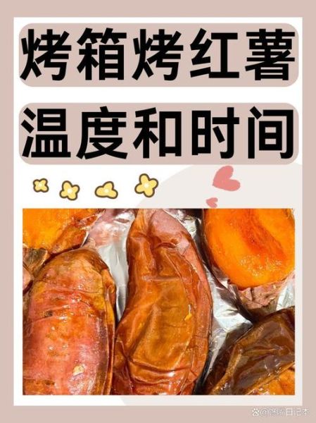 家用烤箱烤红薯温度和时间_烤红薯要不要包锡纸-第1张图片-山城妙识