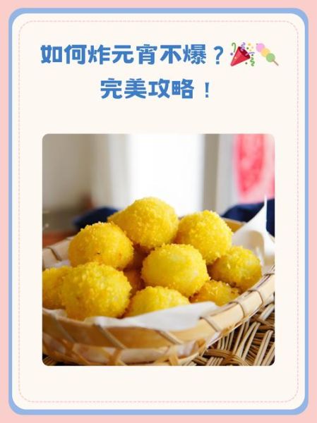 炸元宵不爆的秘诀_炸元宵不爆的技巧-第1张图片-山城妙识