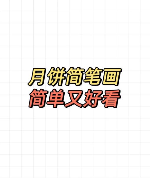 儿童月饼简笔画怎么画_月饼简笔画步骤图解-第1张图片-山城妙识
