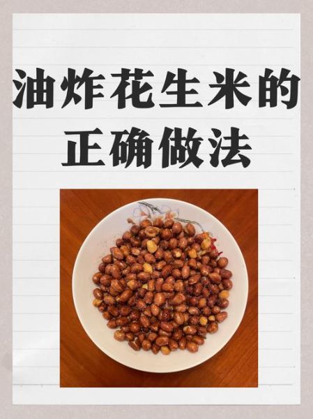 炸花生米怎么做_炸花生米不糊技巧-第1张图片-山城妙识