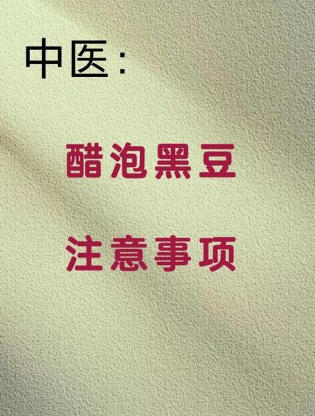 醋泡黑豆哪些人不宜吃_禁忌人群全解析-第3张图片-山城妙识