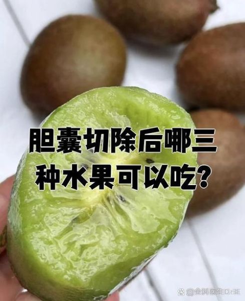 胆结石吃什么水果好_胆结石不能吃什么水果-第2张图片-山城妙识