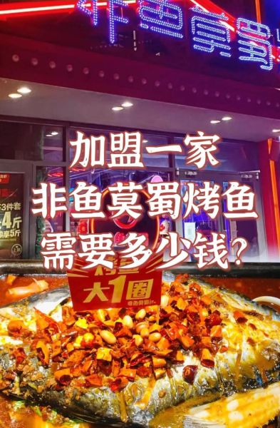 烤鱼加盟哪家好_烤鱼加盟费用多少钱-第1张图片-山城妙识 烤鱼加盟哪家好_烤鱼加盟费用多少钱-第1张图片-山城妙识