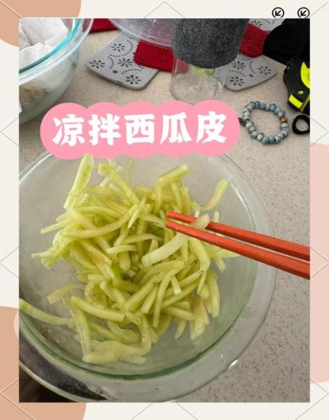 西瓜皮凉拌怎么做_西瓜皮凉拌需要焯水吗-第2张图片-山城妙识