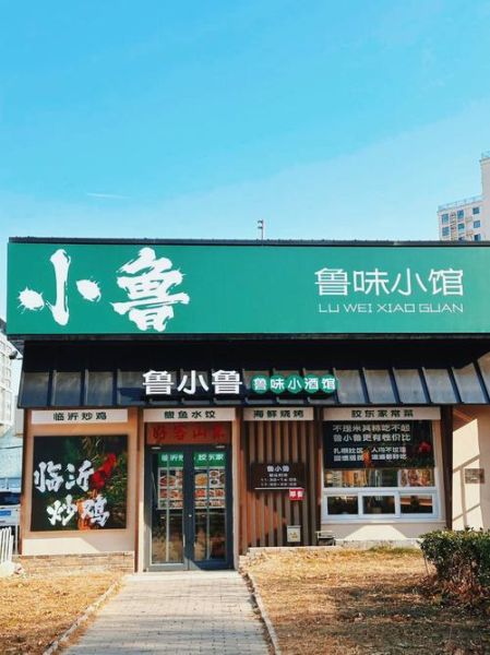 鲁菜饭店名字大全_如何取一个地道的鲁菜馆名-第1张图片-山城妙识