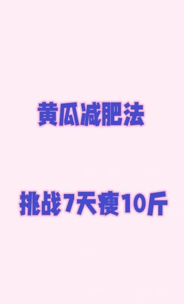 黄瓜减肥法怎么吃_一周瘦几斤-第3张图片-山城妙识