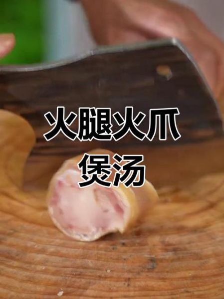 金华火腿怎么做好吃_金华火腿的家常做法大全-第3张图片-山城妙识