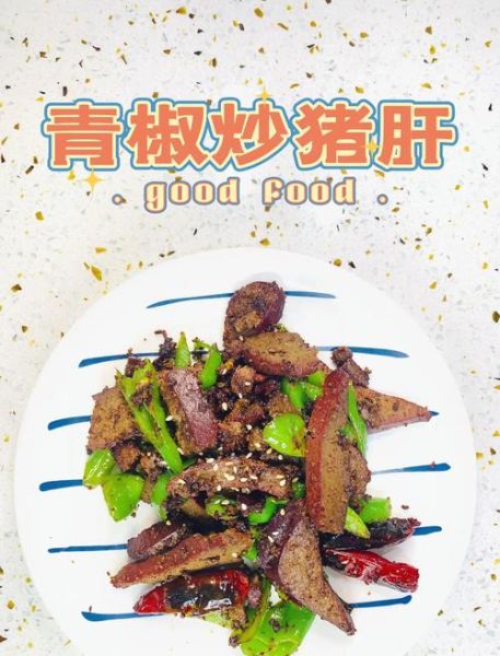 青椒爆炒猪肝怎么做_猪肝去腥技巧-第2张图片-山城妙识