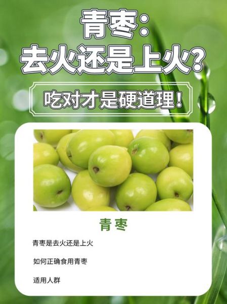 青枣上火吗_青枣吃多了会上火吗-第1张图片-山城妙识