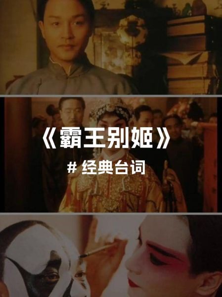 霸王别姬经典台词截图_如何写出爆款影评-第1张图片-山城妙识