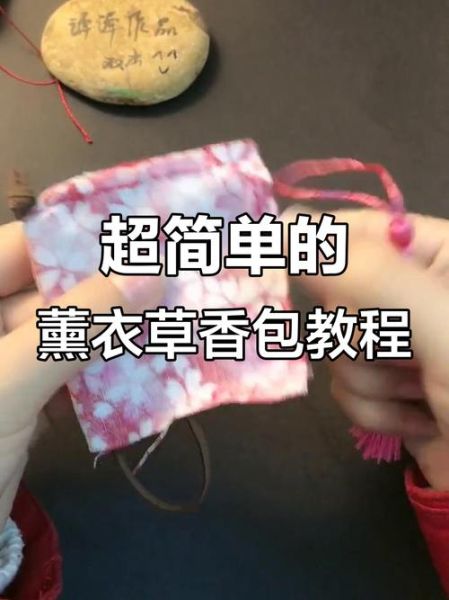 香包怎么做图解_香包制作步骤-第2张图片-山城妙识
